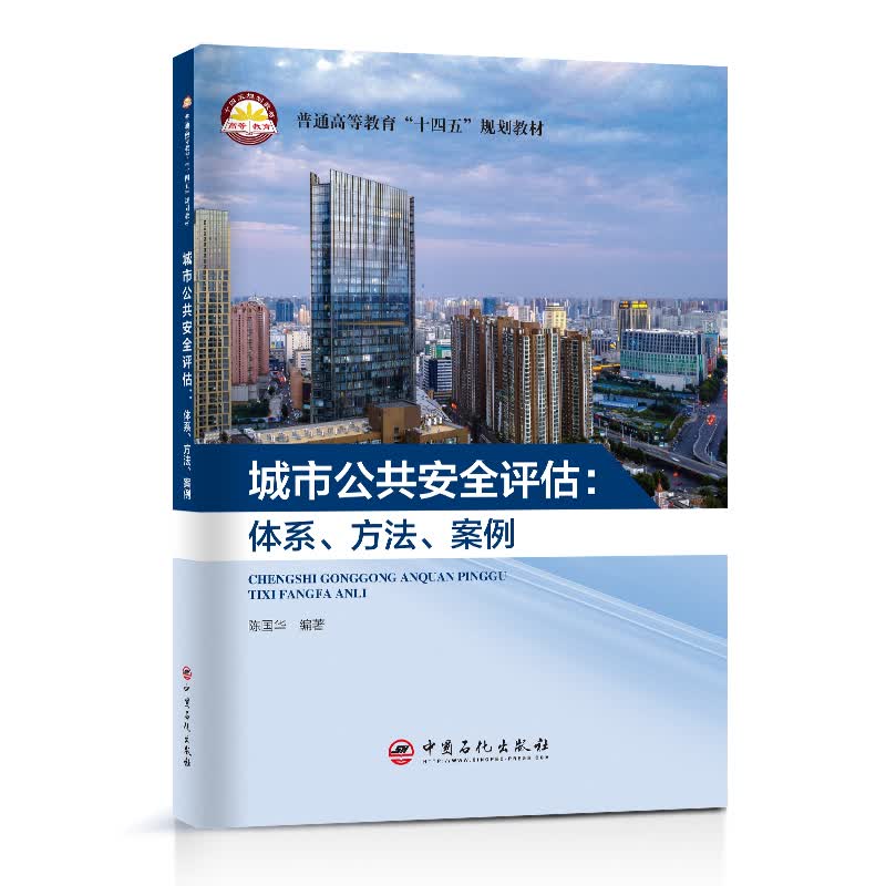 城市公共安全评估：体系、方法、案例