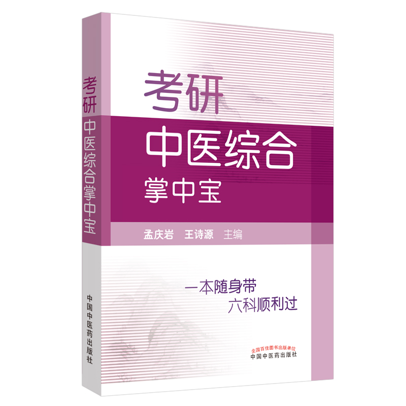 考研中医结合掌中宝 一本随身带六科顺利过 孟庆岩 王诗源