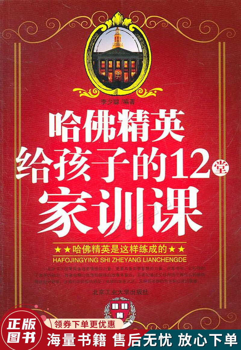 哈佛精英给孩子的12堂家训课
