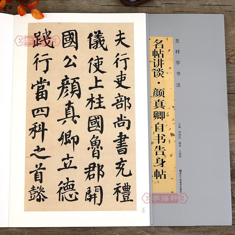 学海轩 颜真卿自书告身帖 名帖讲谈 初学者入门临摹楷书法字帖高清原碑帖颜体教程法帖 技法讲解 对照临习碑帖 浙江人民美术出版社