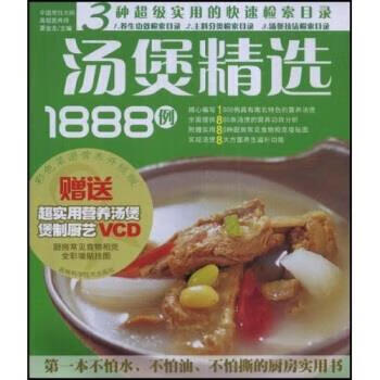汤煲精选1888例【，放心购买】