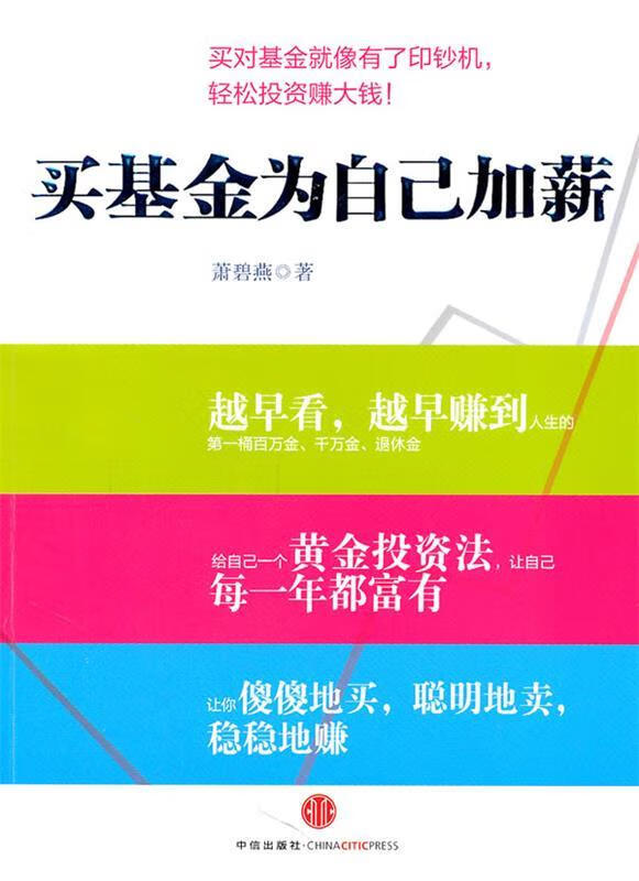 【现货】买基金为自己加薪