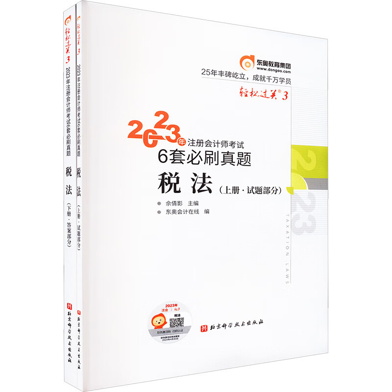 2023年注册会计师考试6套必刷真题 税法(全2册) 图书