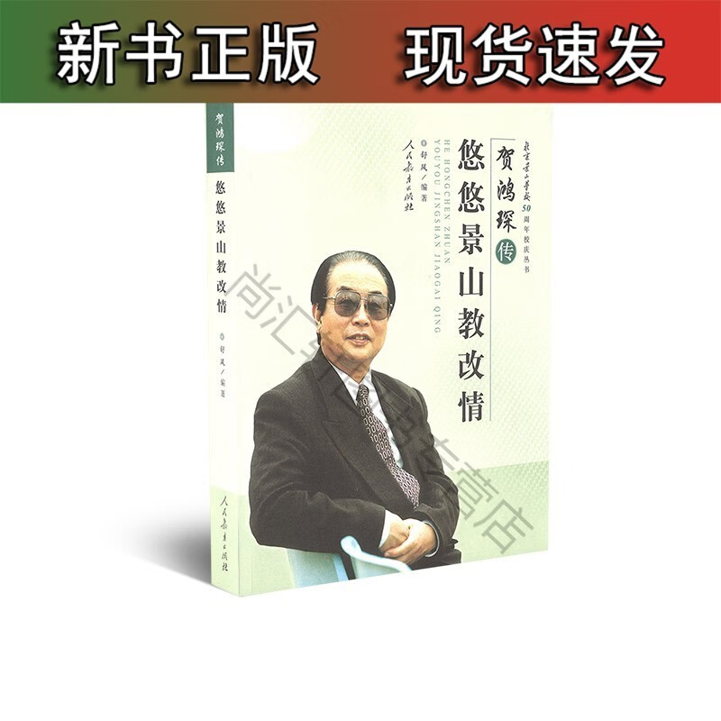 贺鸿琛传：悠悠景山教改情 舒风 编著