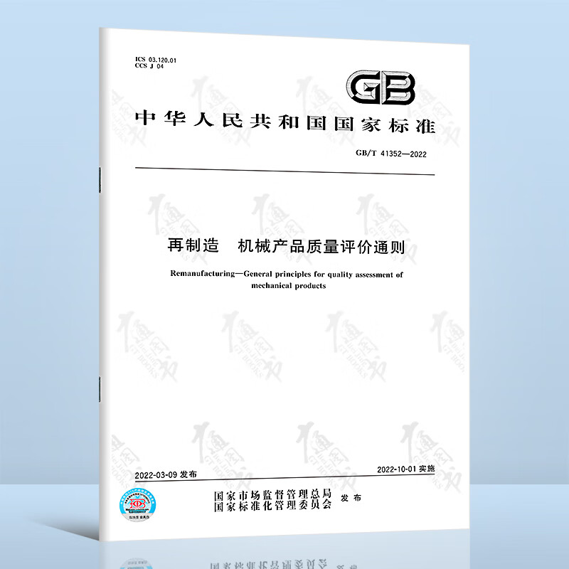 GB/T 41352-2022 再制造 机械产品质量评价通则