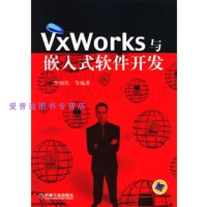 VxWorks与嵌入式软件开发 罗国庆【，放心购买】