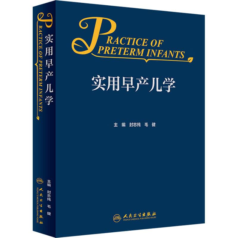 实用早产儿学 图书