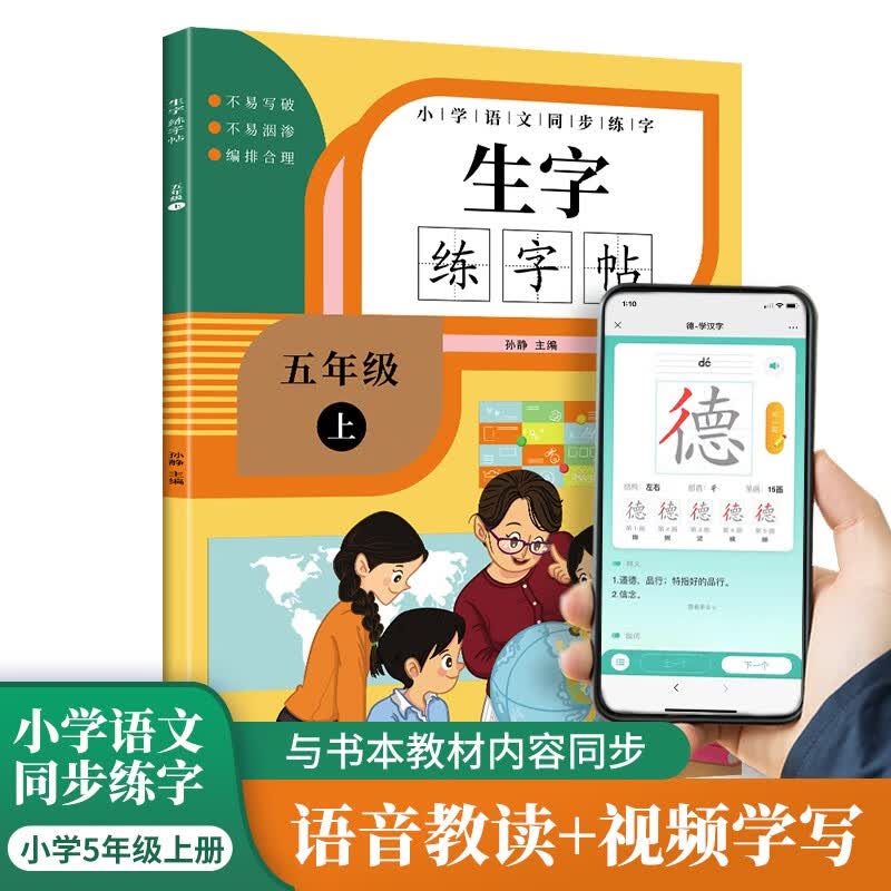 生字练字帖五年级上册语文字帖同步部编人教版小学五年级上册同步练字帖生字抄写本小学上学期课本教材书同步写字课课练一课一练习 五年级上册同步生字贴