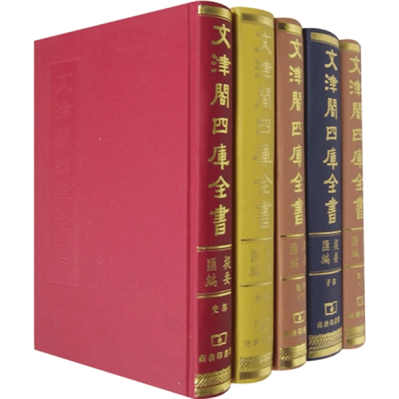文津阁四库全书提要汇编 (全5册)(精装) 国学/古籍 《四库全书》出版工作委员会编 商务印书馆 9