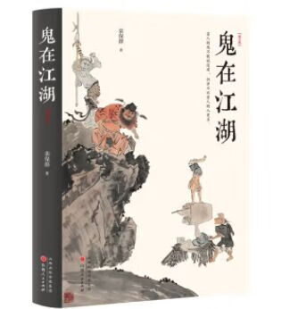 【 】鬼在江湖