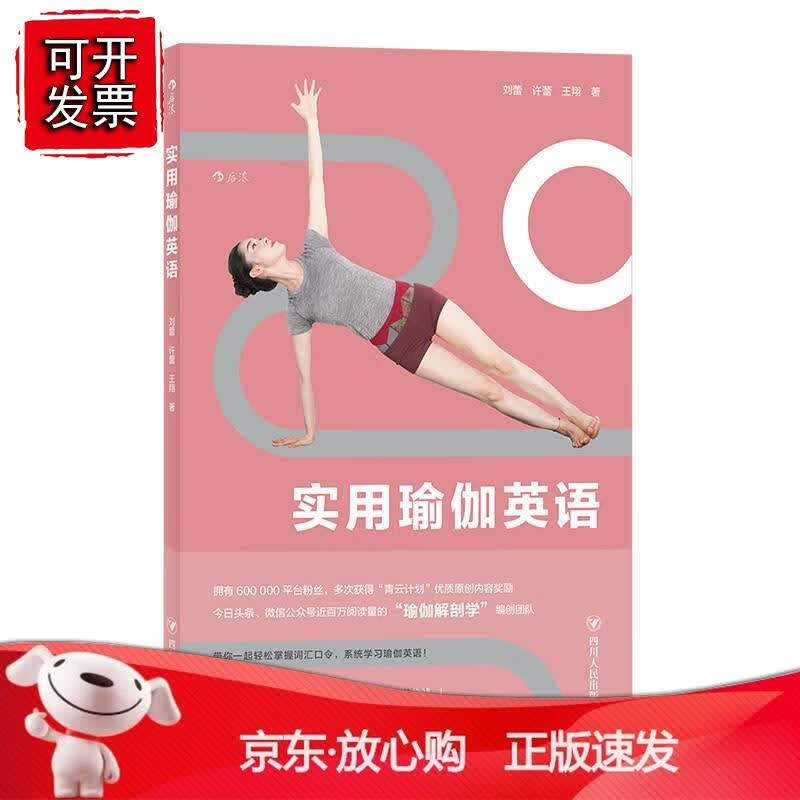 实用瑜伽英语 基础中英对照情景体式文化常用词汇英文学习工具书籍