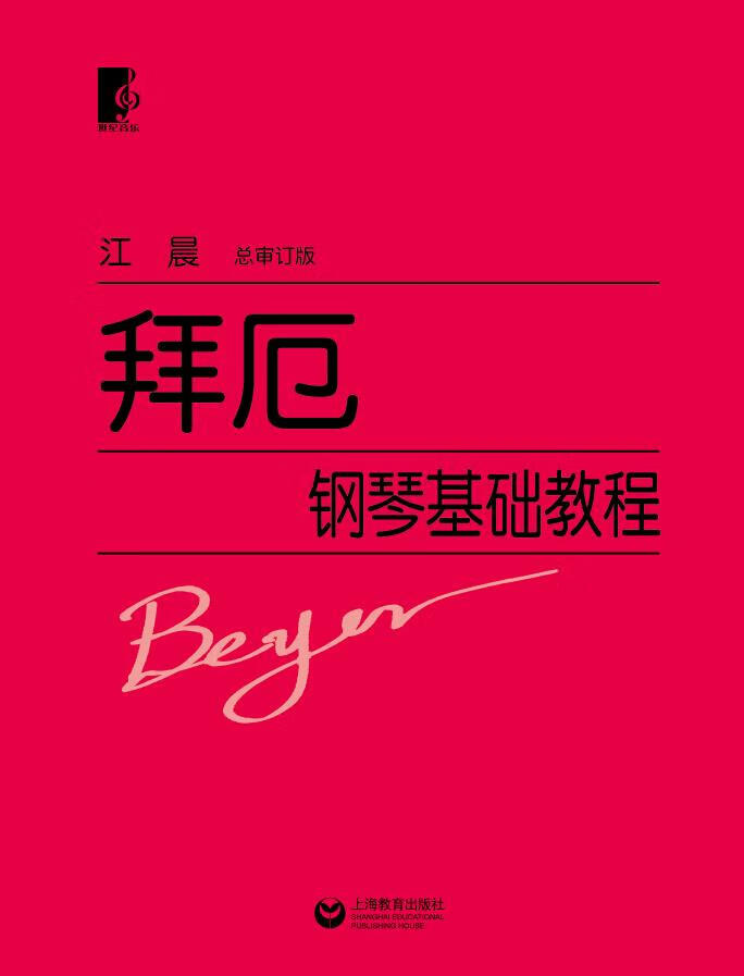 拜厄钢琴基础教程 江晨【书】