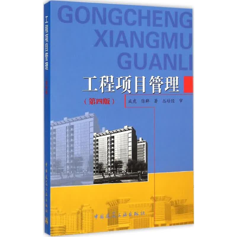 工程项目管理 第4版成虎 等 著 书籍