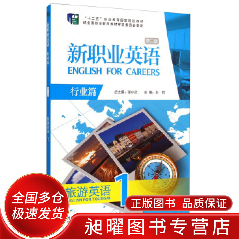 新职业英语 旅游英语1【精选】