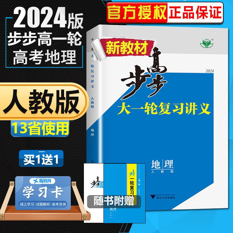 人教版配新教材2024金榜苑步步高大一轮复习讲义高考总复习地理 高二高三复习教辅资料 浙江大学出版社