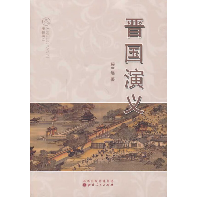 晋国演义