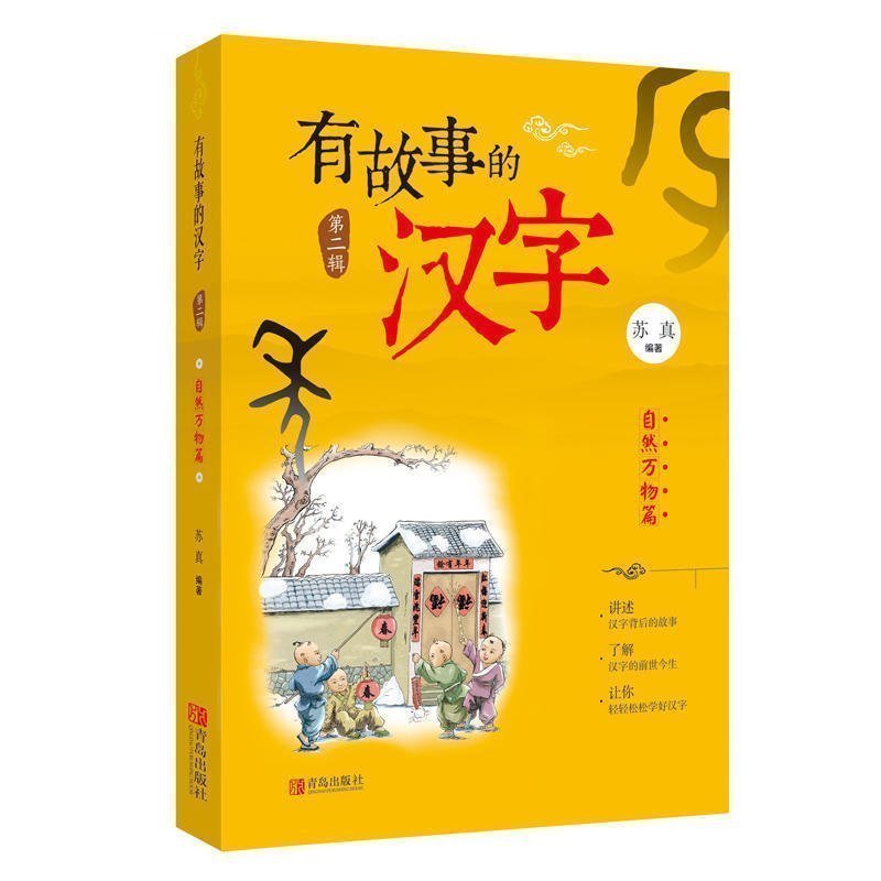 全套12册 有故事的汉字一年级二年级注音版二三四辑邱昭瑜著5-8-9岁儿童汉字启蒙读物 小学生课外书阅读书推 第二辑：自然万物篇