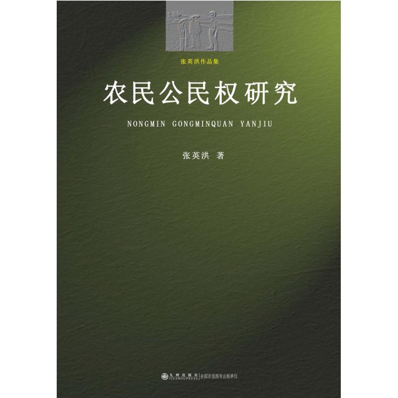 农民公民权研究