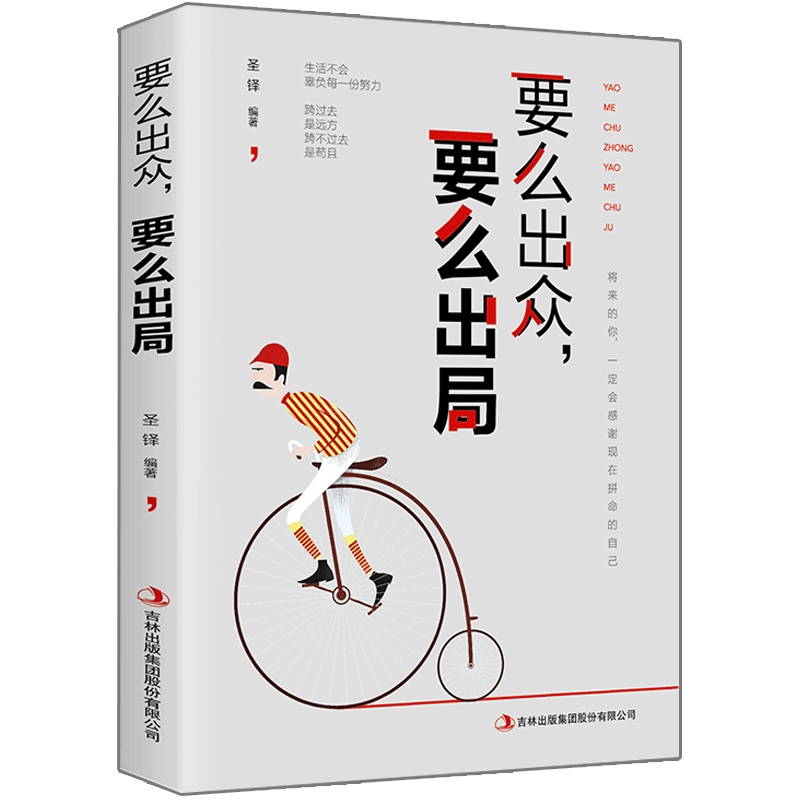 要么出众，要么出局 成功心理 通俗读物 励志与成功 你只是看起来很努力 青春文学 畅销书籍