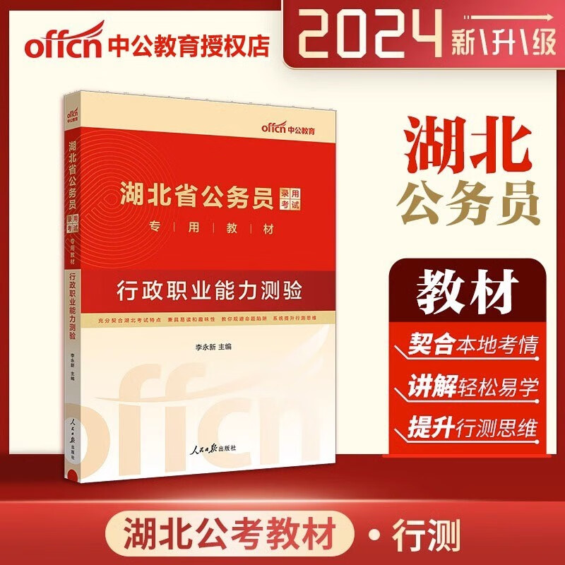 中公教育湖北省考2024湖北省公务员考试用书 历年真题行政职业能力测验测试行测申论湖北公务员考试教材乡镇选调生招警试卷2024 【2024湖北省考】行测教材1本