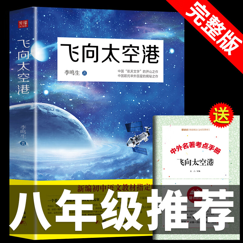 红星照耀中国原著完整版八年级上必读 昆虫记红心闪耀照祖国 红星耀红是红旗照亮红里照五星初中生人民教 【送考点】飞向太空港