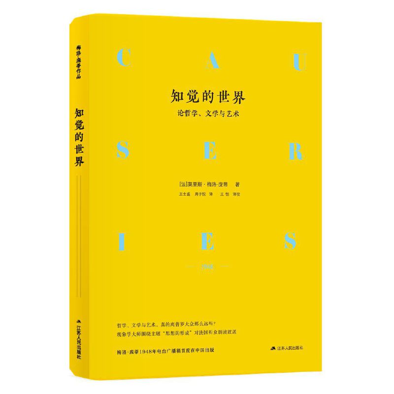 知觉的世界：论哲学、文学与艺术（精装）