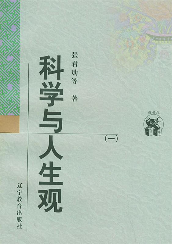 科学与人生观 张君励 等著【书】