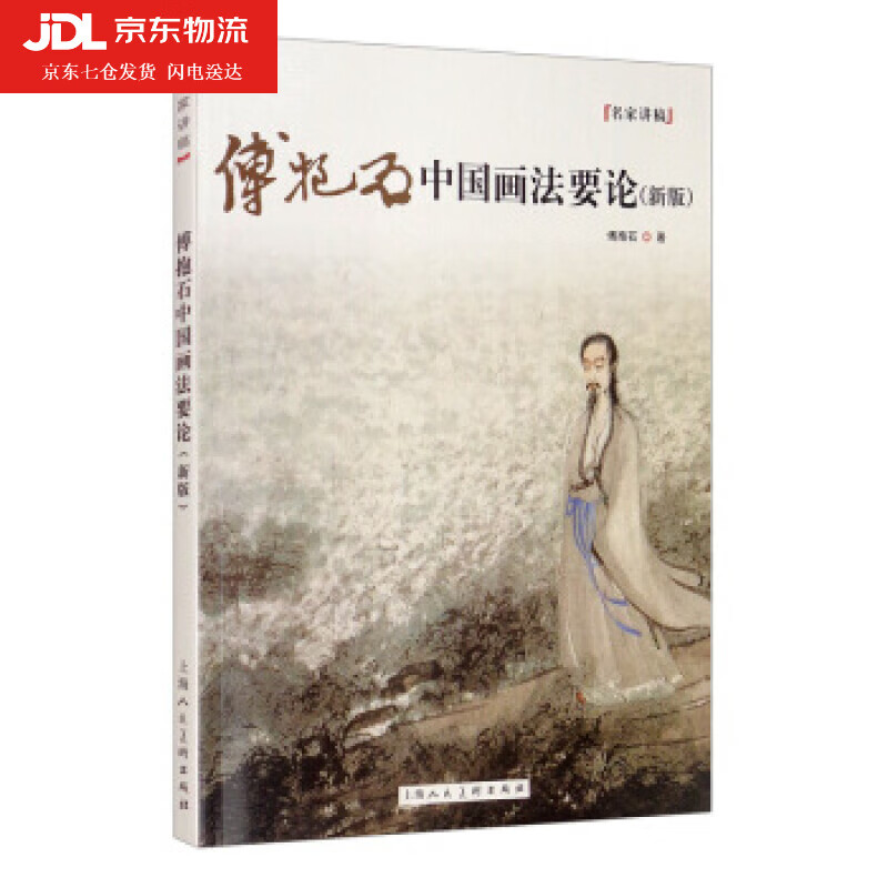傅抱石中国画法要论 傅抱石 著