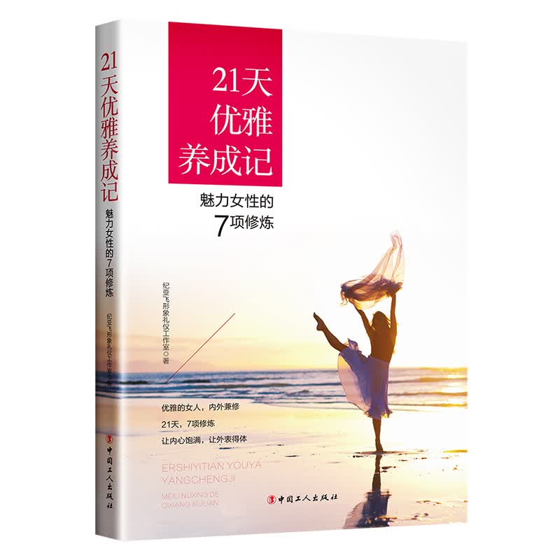 21天优雅养成记：魅力女性的7项修炼 纪亚飞形象礼仪工作室  书籍