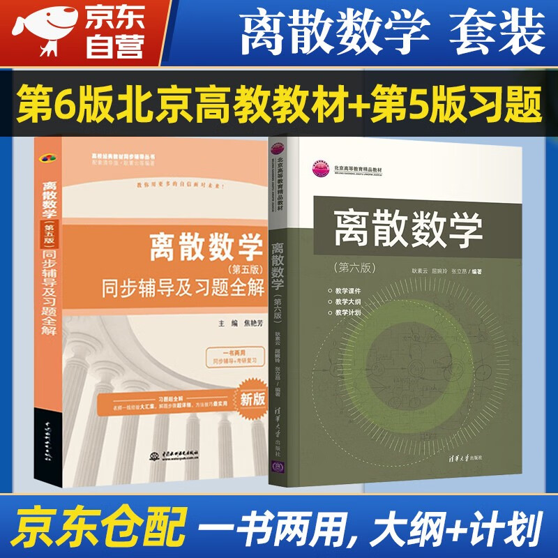 离散数学 第六版教材+第五版九章同步辅导及习题全解（套装共2册）