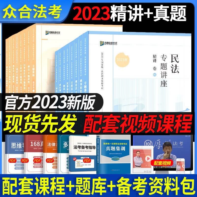 现货先发】众合法考2023国家法律职业资格考试辅导用书司法考试司考教材精讲卷真金题卷法考全套资料16本孟献贵民法柏浪涛刑法李佳行政法戴鹏民诉法左宁刑诉法郄鹏恩商经法马峰理论法配套视频课程ZH 教材精讲