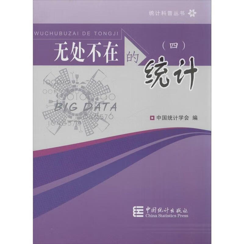 无处不在的统计 中国统计学会 编【书】