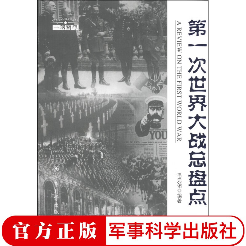 “一战百年”系列丛书：第一次世界大战总盘点  军事科学出版社