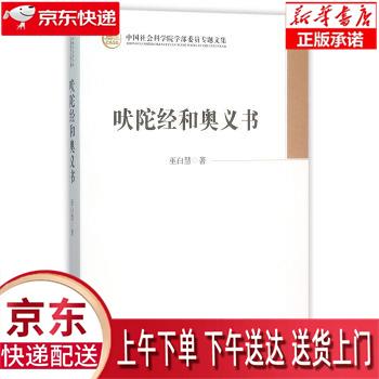 【新华畅销图书】吠陀经和奥义书 巫白慧 著 中国社会科学出版社
