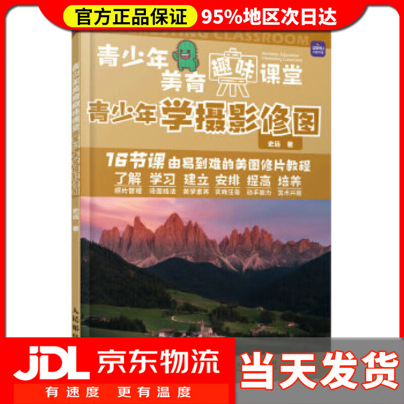 青少年美育趣味课堂 青少年学摄影修图（摄影客出品） 史远 人民邮电出版社 9787115588364