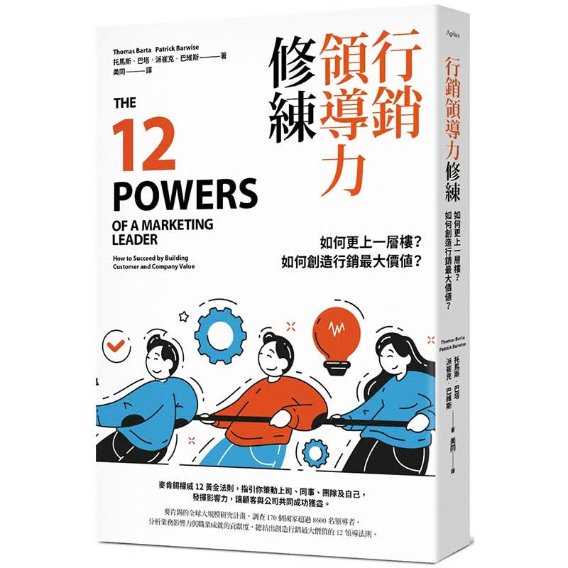 台版《行销领导力修练 》如何更上一层楼 如何创造行销*大价值 托马斯 巴塔 派崔克 巴维斯 日出 行销广告营销管理书籍