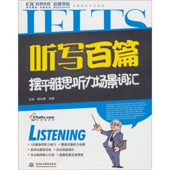 听写百篇摆平雅思听力场景词汇 沈栋,陈松菁 著【书】
