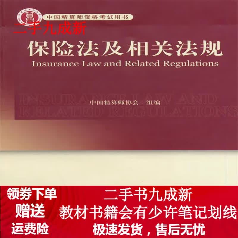 高级精算师考试教材保险法及相关法规 许崇苗主编 9787509525456 中国财政经济出版社一