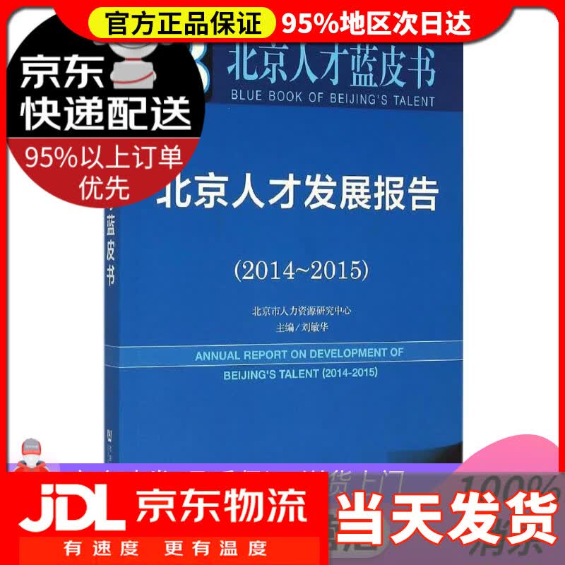 北京人才发展报告（2014～2015） 刘敏华 社会科学文献出版社 9787509786178
