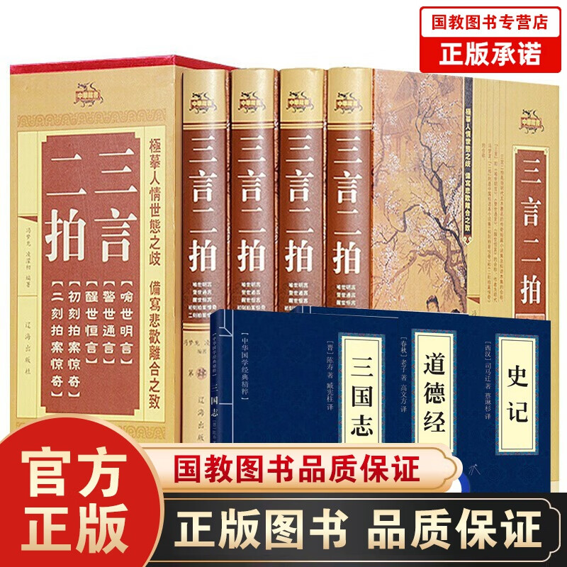 三言二拍全4册 原版原著无删减完整版 初刻拍案惊奇二刻拍案惊奇警世通言醒世恒言 喻世明言