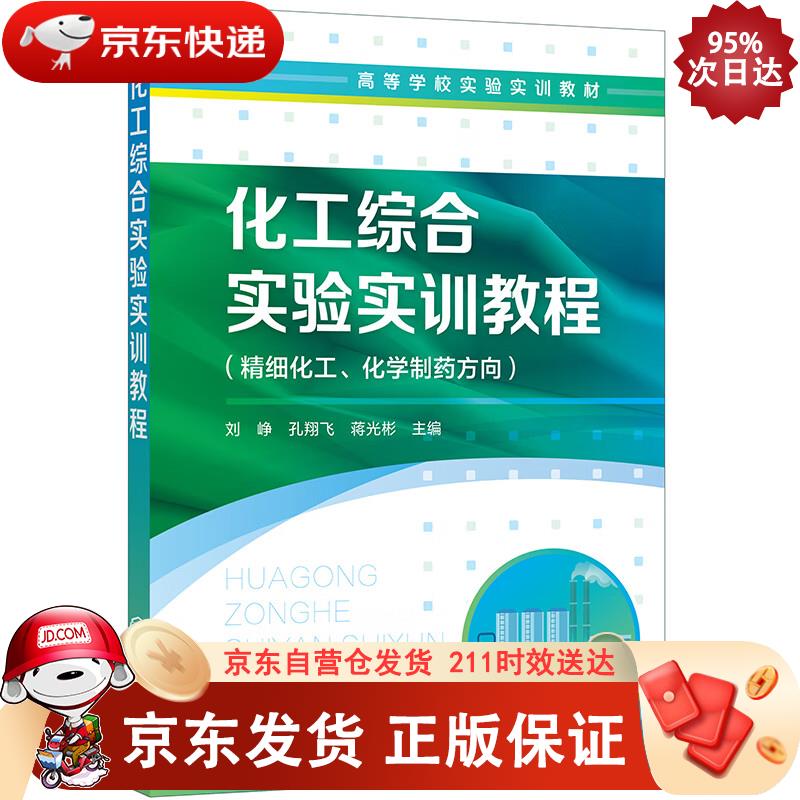 化工综合实验实训教程（刘峥） 刘峥,孔翔飞,蒋光彬 9787122414250SN2033