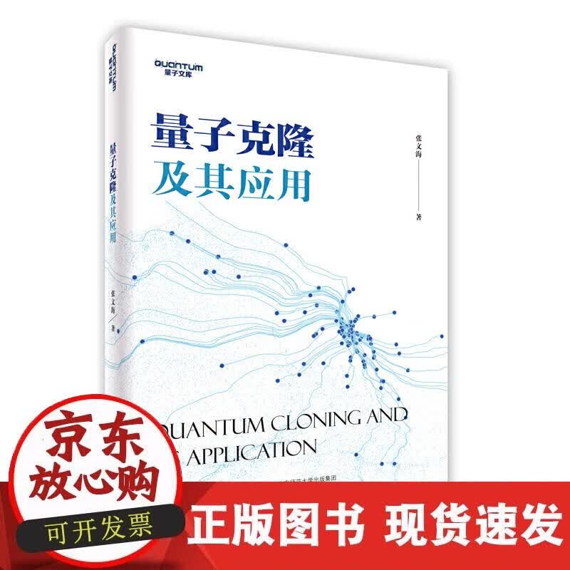 【现货】量子克隆及其应用