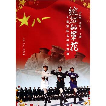 绽放的军花：人民军队女兵的故事 罗际明,徐海平 编