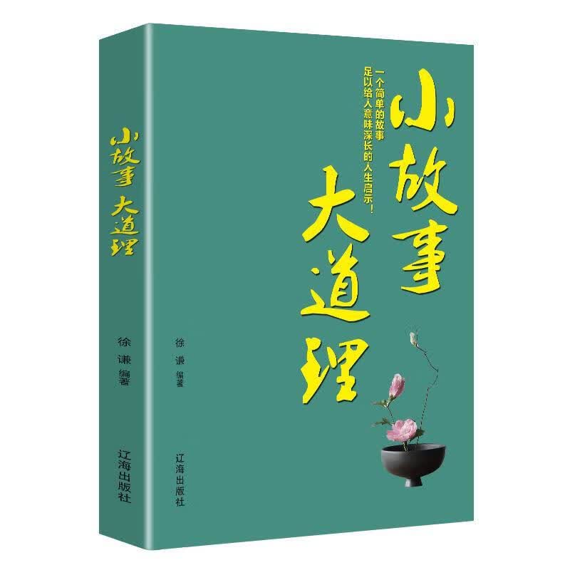 现货速发 小故事大道理9787545150827 辽海出版社RT