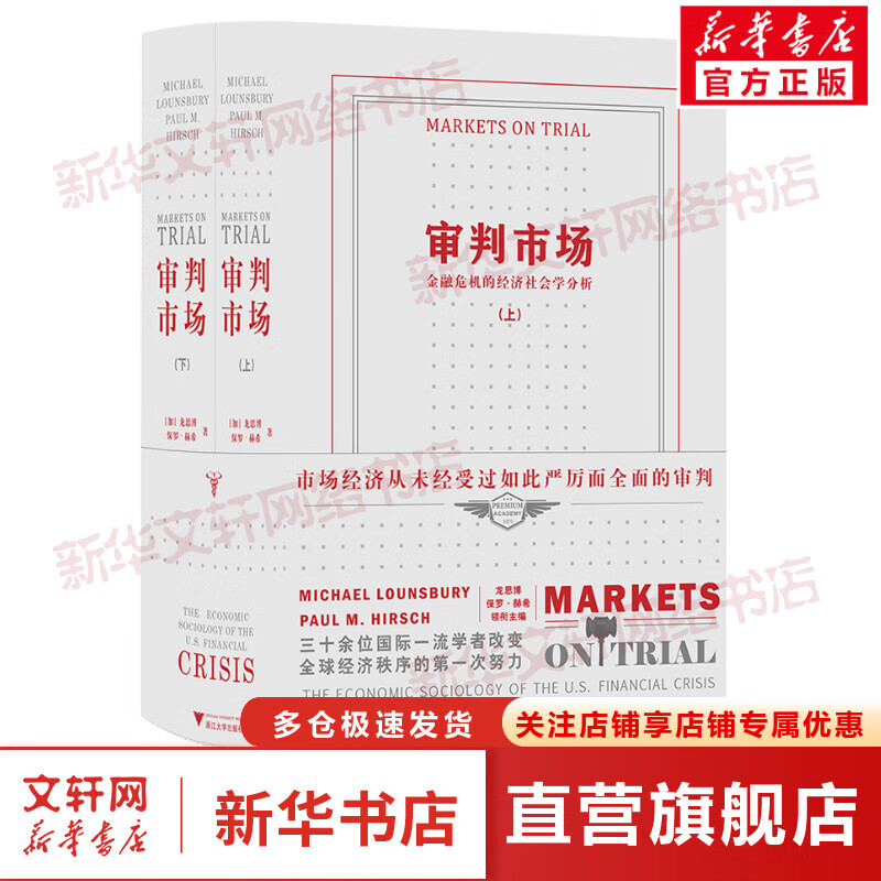 审判市场 金融危机的经济社会学分析(全2册) 图书