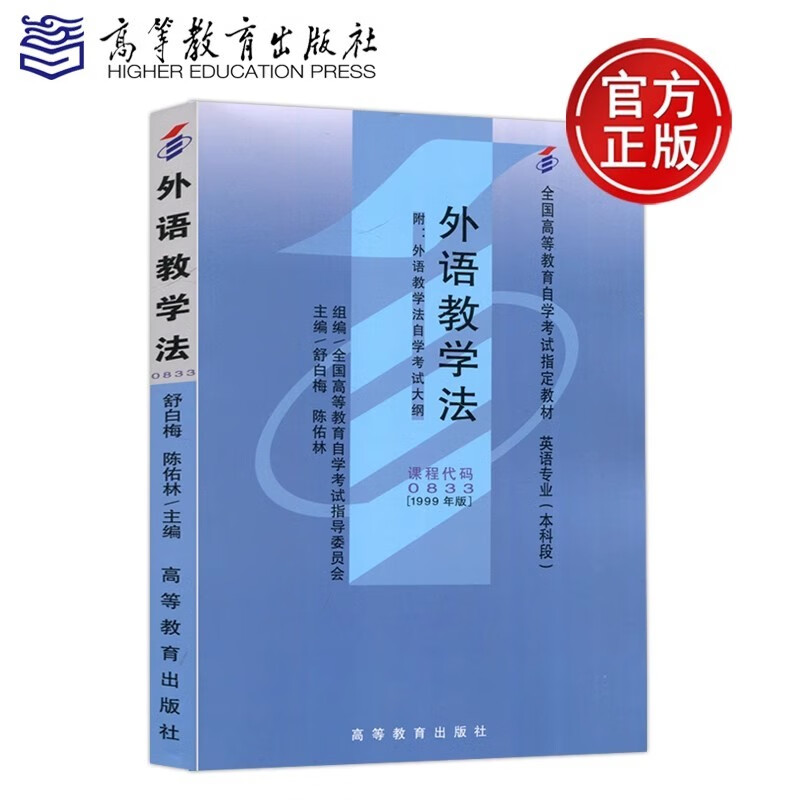现货包邮 外语教学法 1999年版 0833含大纲 舒白梅 自学考试指定教材 英语专业 本科段 高等教育出版社