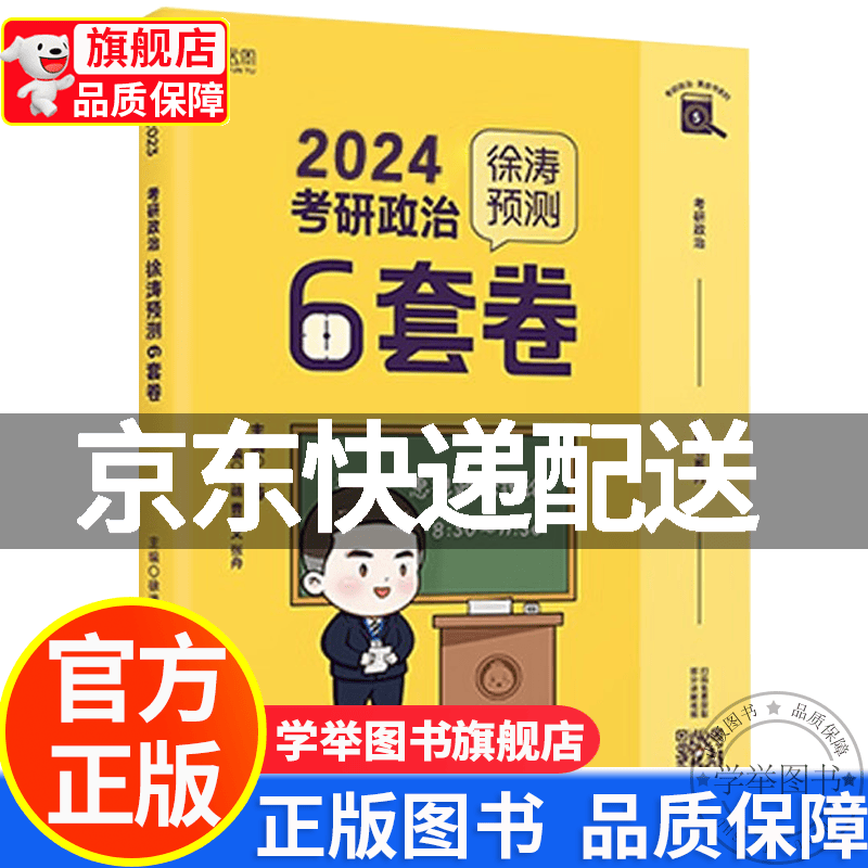 【系列自选】2024新版 徐涛考研政治核心考案 优题库 必刷真题库 2024徐涛考研政治徐涛预测6套卷