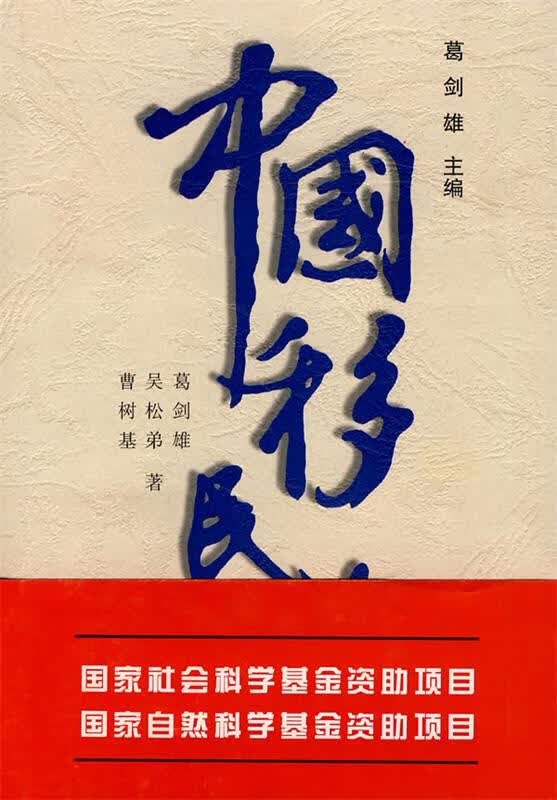中国移民史 曹时基著【书】