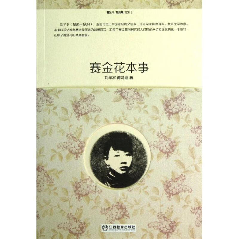 赛金花本事 刘半农【书】