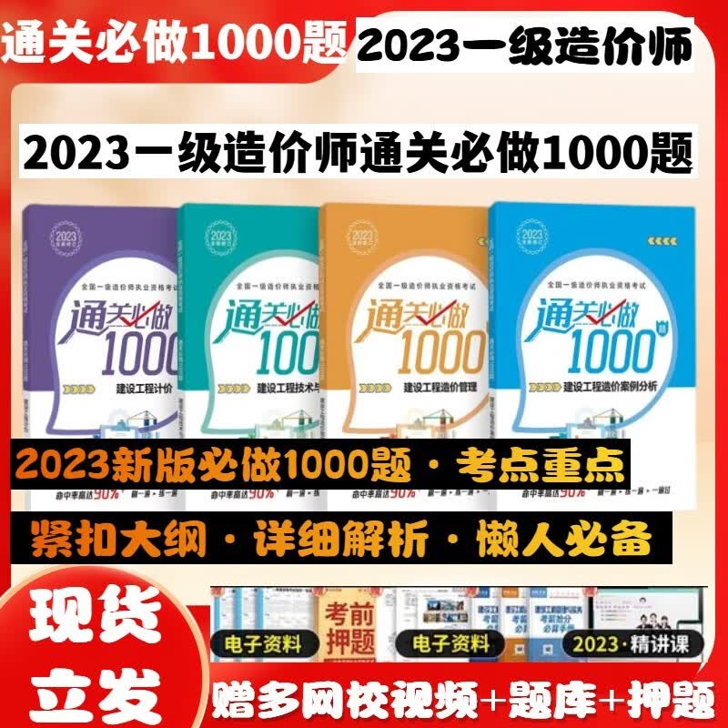 新版2023年一级造价师通关必做1000题一造通关必做1000题一造题库 管理1本 一级造价师1000题